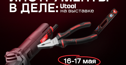 UTOOL - СЛЁТ MASTER.BY 2025